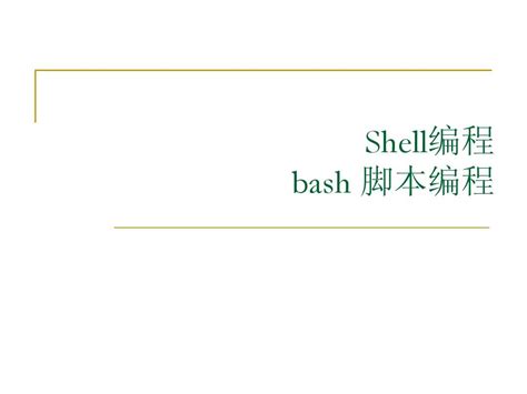 Linux 基础教程 Shell脚本编程 word文档在线阅读与下载 无忧文档 Linux 基础教程 Shell脚本编程 word文档在线阅读与下载 无忧文档
