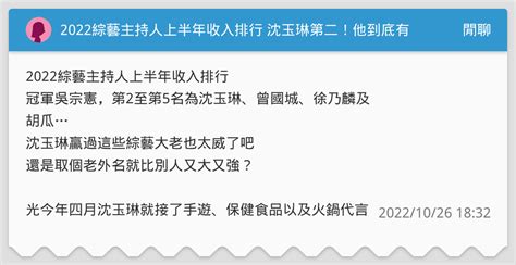 2022綜藝主持人上半年收入排行 沈玉琳第二！他到底有什麼魔力？ 閒聊板 Dcard