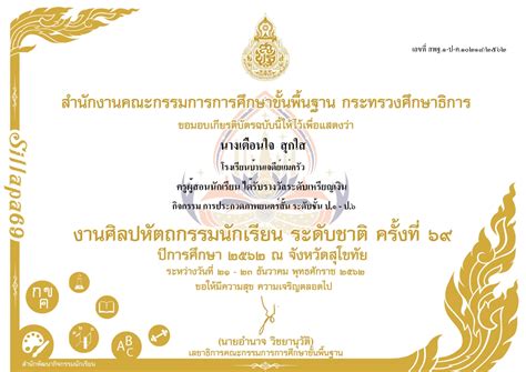 เกียรติบัตร ครูผู้สอนนักเรียนโรงเรียนบ้านเจดีย์แม่ครัว งานศิลปหัตกรรม