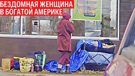 Бездомная женщина возле Макдональдса в Огайо США Youtube