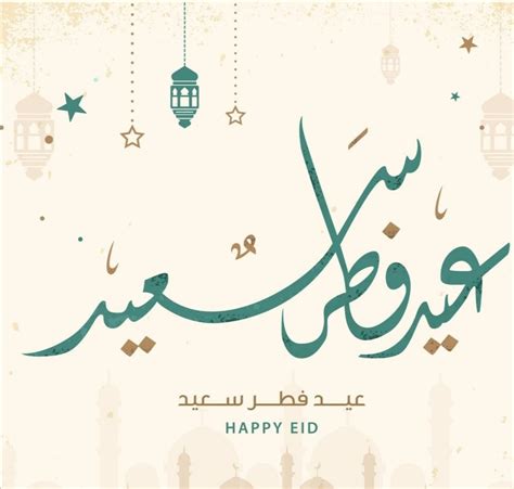 أجمل بطاقات تهنئة عيد الفطر المبارك 2022 ورسائل معايدة للواتساب للأهل