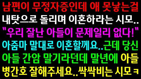 실화사연남편이 무정자증인데 내탓으로 돌리며 이혼하라는 시모이혼한다하고 남편이 간암 말기 인걸 알려주자 싹싹비는데ㅋ 신청사연 사이다썰 사연라디오 Youtube