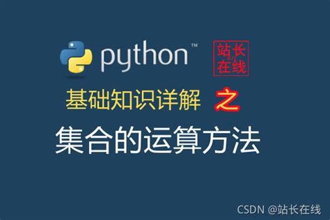 站长在线python精讲：python中集合的交集、并集、差集和对称差集运算方法详解交集的算术运算符 Csdn博客