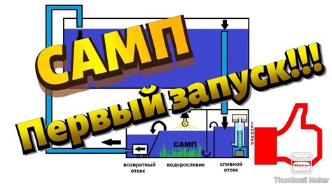 Первый Запуск САМПА - YouTube