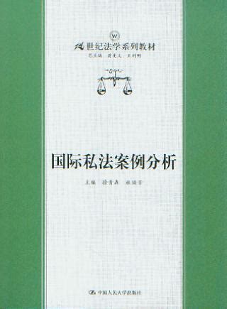 国际私法案例分析 21世纪法学系列教材