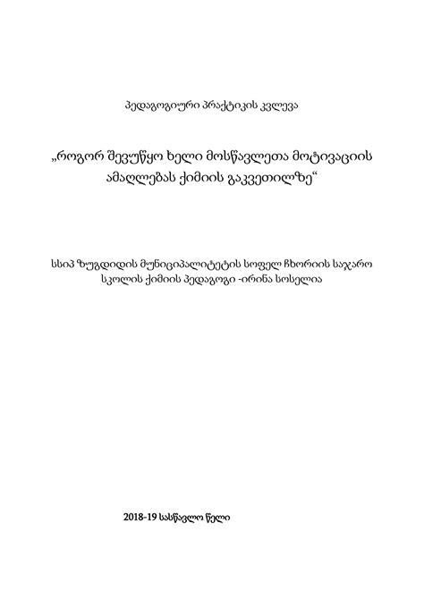 პედაგოგიური პრაქტიკის კვლევა