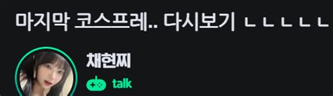 채현찌 스파이패밀리 요르 코스프레 치지직 에펨코리아