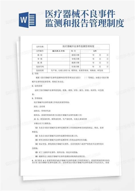 医疗器械不良事件监测管理制度word模板下载编号qjvdgkvb熊猫办公