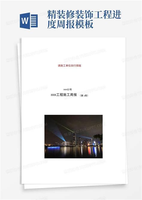 精装修装饰工程进度周报 Word模板下载 编号qojjnvnm 熊猫办公