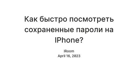 Как быстро посмотреть сохраненные пароли на Iphone — Teletype