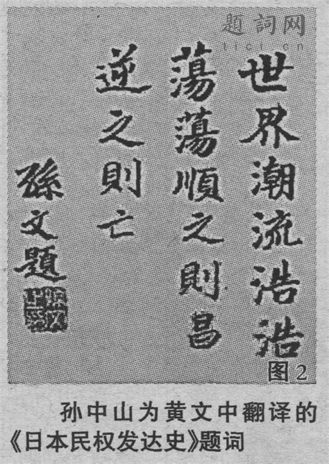 “世界潮流，浩浩荡荡，顺之则昌，逆之则亡”，孙中山1920年在上海为黄文中译著的《日本民权发达史》题词 题词网