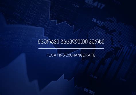 რა არის მცურავი გაცვლითი კურსი • Forbes Georgia