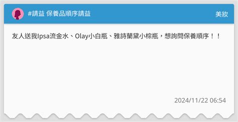 請益 保養品順序請益 美妝板 Dcard