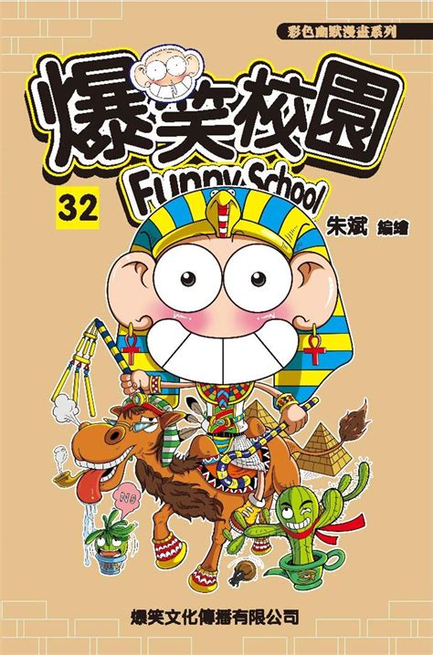爆笑校園 32其他类型漫画有店网路书店