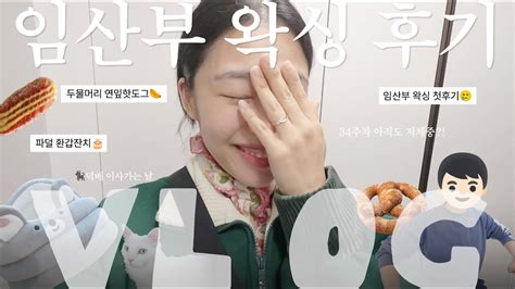 신혼부부💍and임산부🤰🏻의 주간일상생활 Vlog💖ㅣ다 뜯어버렸어요🥲feat임산부 왁싱과 함께 34주차 임산부의 막달 일상 Youtube