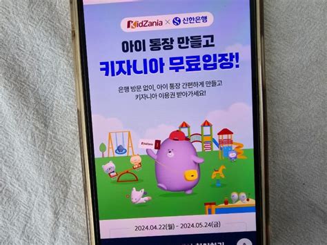 아이통장 만들기 신한 Sol뱅크 아이통장 개설하고 키자니아 무료입장 하기 네이버 블로그