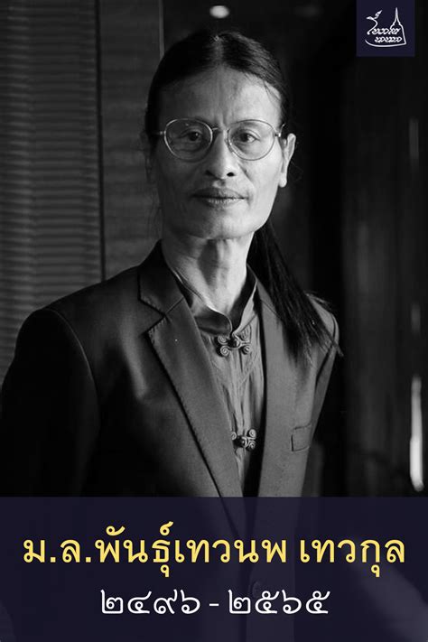 พิราบลายพราง สิ้น “ม ล เทวนพ เทวกุล” ในวัย ๖๙ ปี Facebook