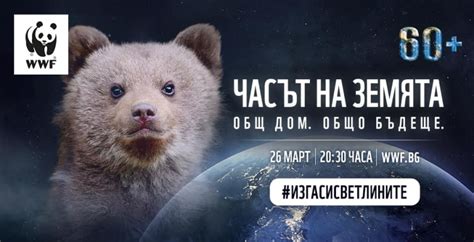 Община Враца се включва в кампанията Часът на Земята