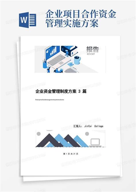企业资金管理制度方案3篇Word模板下载 编号lpkjgmeq 熊猫办公