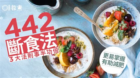 減肥｜營養師推442斷食法3大原則 比168易成功更助調節荷爾蒙！