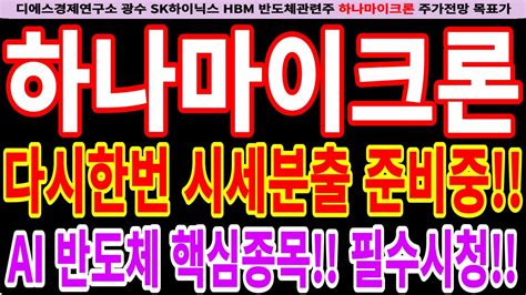 하나마이크론 하나마이크론주가전망 다시한번 시세분출 준비중 Ai 반도체 핵심종목 필수시청 디에스경제연구소 광수