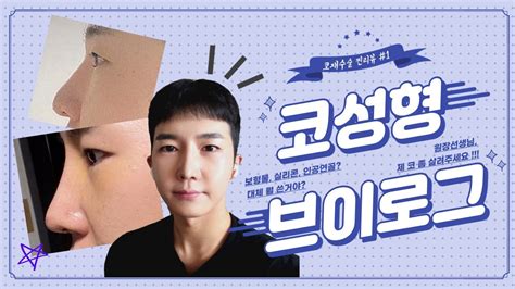 남자 코성형 코재수술 후기 1탄👃🏻코성형 당일 브이로그 I 코수술 코성형 리얼후기 I 코성형방법 I 코성형마취 I 코성형재료실리콘 인공연골 인공진피 절골