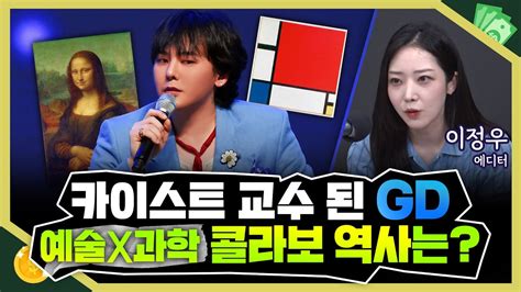 [목돈연구소] 카이스트 특임 교수 된 지드래곤 공대 교수로 뮤지션이 예술과 과학의 콜라보는 과거부터 존재했다는데 I 문화