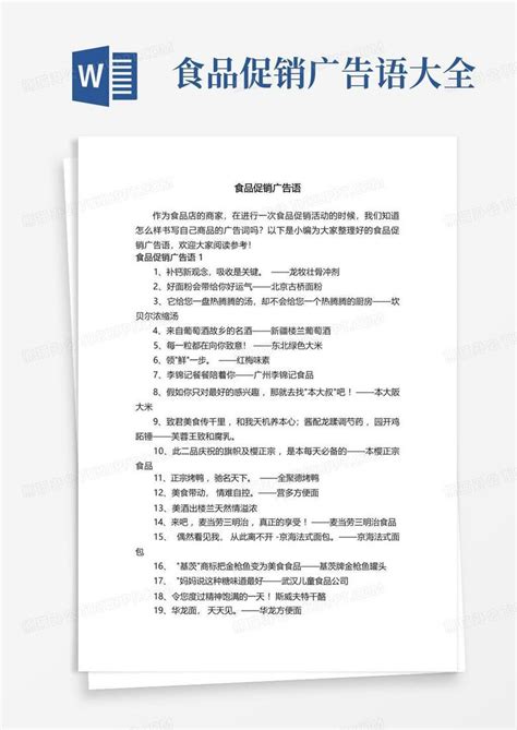 食品促销广告语大全Word模板下载 编号lkdwngvo 熊猫办公