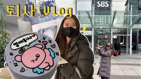 퇴사 브이로그 우리 21살에 만났는데 벌써 29살이야 프리랜서 직원의 퇴사 Feat 뮤지컬 관람을 곁들인 Youtube