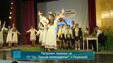 Патронен празник на СУ “Св Паисий Хилендарски” с Първомай Youtube