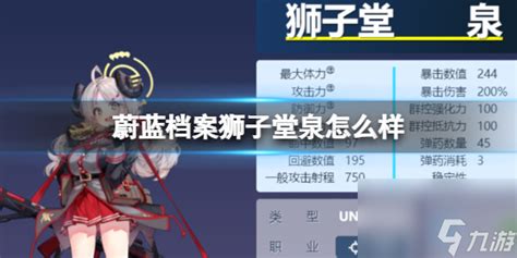 蔚蓝档案狮子堂泉怎么样 狮子堂泉图鉴详解 蔚蓝档案 九游手机游戏