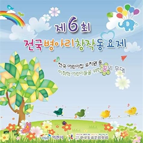 Amazon Music Various Artistsの제 6회 전국 병아리 창작 동요제 Jp