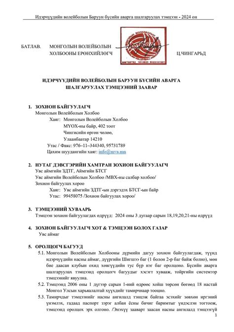 2024 оны Идэрчүүдийн волейболын Баруун бүсийн аварга шалгаруулах Монголын Волейболын Холбоо