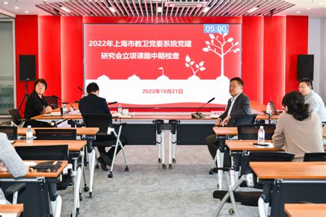 20221021 2022年上海市教卫党委系统党建研究会立项课题中期检查