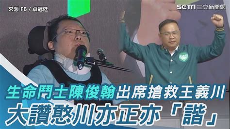 一刀未剪 人權生命鬥士陳俊翰出席搶救王義川 大讚憨川亦正亦「諧」兼顧專業與幽默陳俊翰生命鬥士王義川｜三立新聞網