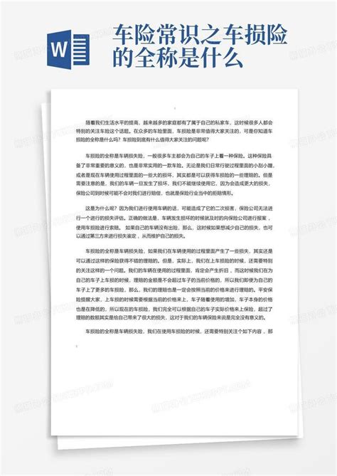 车险常识之车损险的全称是什么Word模板下载 编号qvgjvppk 熊猫办公