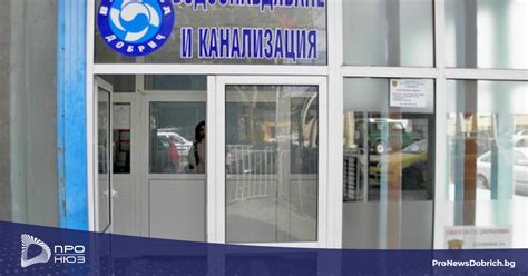 Утре МОСВ подписва договор с ВиК операторите за 800 млн лв сред тях и този в Добрич Про Нюз