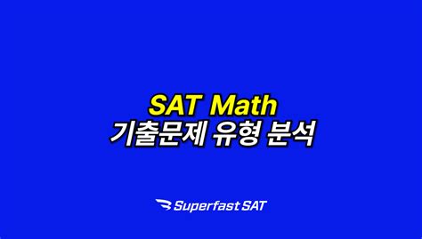 Sat Math 기출문제 유형 분석