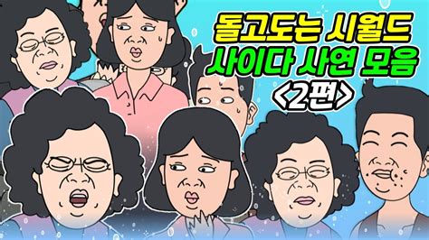 돌고도는시월드 모음 2탄 사연라디오 영상툰 실화사연 신청사연 사연툰 사이다사연 Youtube