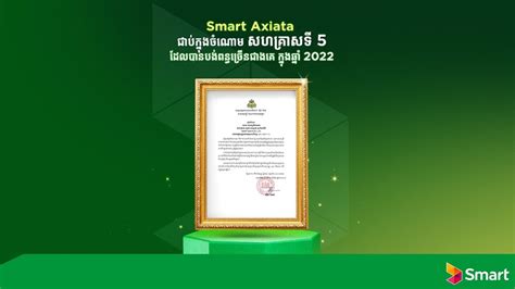 ក្រុមហ៊ុន Smart Axiata ទទួលបានចំណាប់ថ្នាក់លេខ ៥