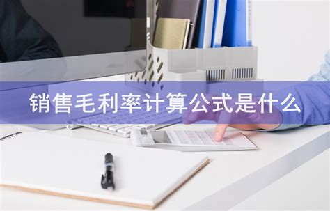 销售毛利率计算公式是什么 会计网