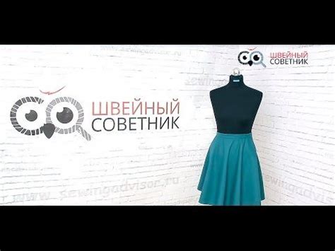 Видео урок. Юбка клеш полусолнце. Выкройка - Часть 1 - YouTube