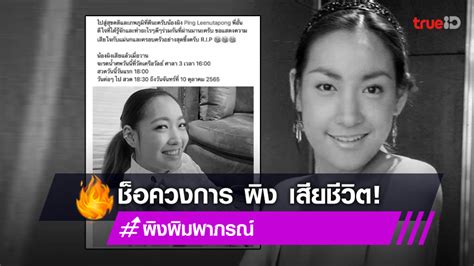 ช็อควงการ ผิง พิมพาภรณ์ อดีตนักแสดงนางเอกดังจากหนัง สยิว เสียชีวิตแล้ว