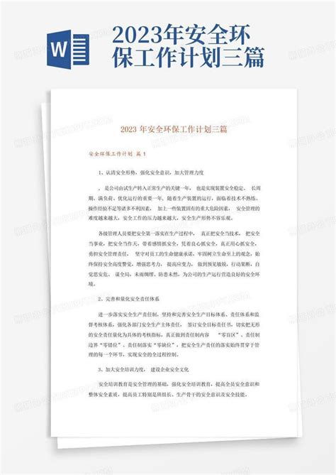2023年安全环保工作计划三篇Word模板下载 编号qoogjzpd 熊猫办公