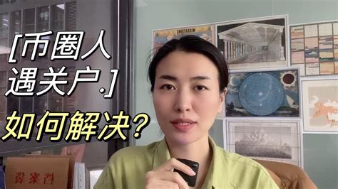 币圈人士银行账户遭遇关户问题，如何才能从根本解决和避免？第二护照在这其中起了什么作用？数字货币crypto Youtube