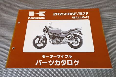 Yahoo オークション 即決 バリオスii パーツリスト Zr250b6f B7f Zr
