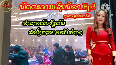 ລໍາສາລະວັນ ລຳຕັ່ງຫວາຍ【ຕຸກຕາ ສຸກສະຫວັນ】ງານວິວາທີ່ພັດຕະຄານເຊັນພິລາ ลำสาละวัน ลำตั่งหวาย Youtube