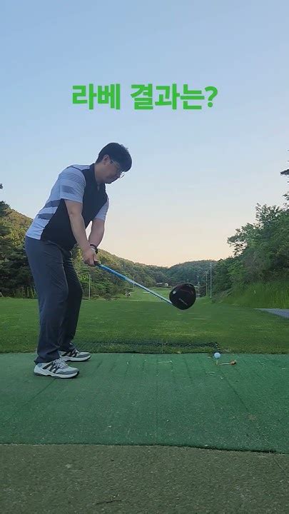 골프 초보 드라이버스윙 라베찍은날 결과는 오션힐스 청도 Gc 라베 힐링 감사합니다 Youtube