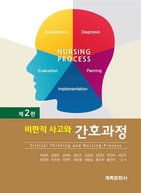 개정판 비판적 사고와 간호과정 진로 교육 교재 전자책 리디