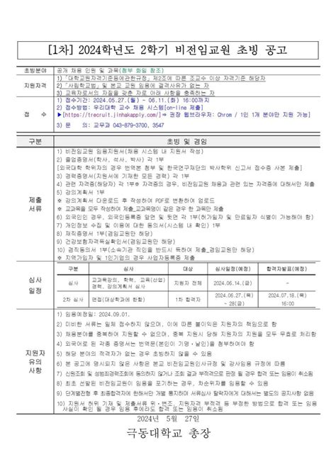 [극동대학교] [1차] 2024년도 2학기 비전임교원 초빙 겸임 초빙 공고 공모전 대외활동 링커리어